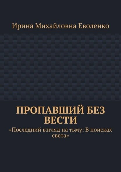 Пропавший без вести [Цифровая книга]