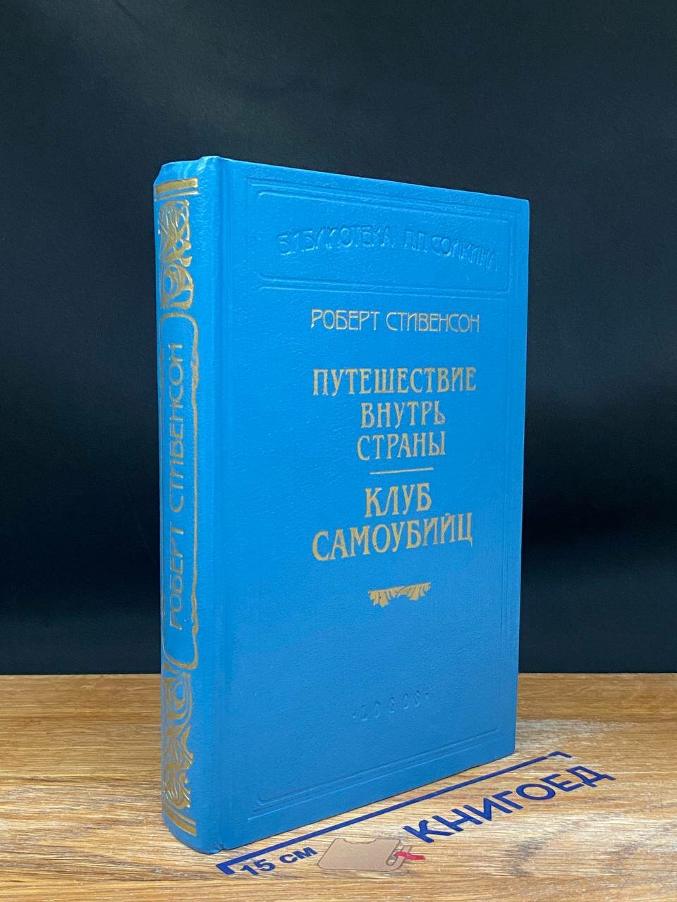 Книга. Путешествие внутрь страны. Клуб самоубийц 1994 (2043200335464)