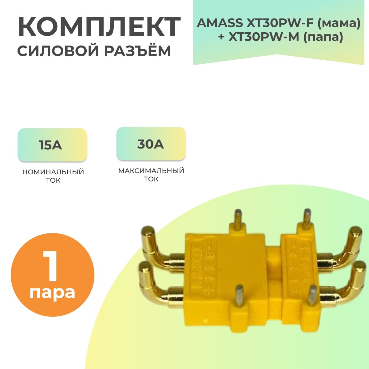 Комплект Силовой разъём XT30PW F (мама) + XT30PW M (папа) - 1 пара