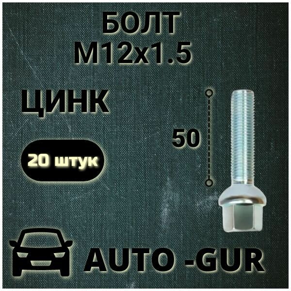 Болт М12х1,5х50 сфера, ключ 17мм, цинк S17A50