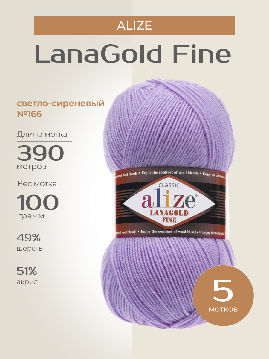 Пряжа для вязания спицами, крючком ALIZE (Ализе) "LanaGold Fine" тонкая, шерсть акрил, 166 Светло-сиреневый, 5 шт по 100 г, 390 м