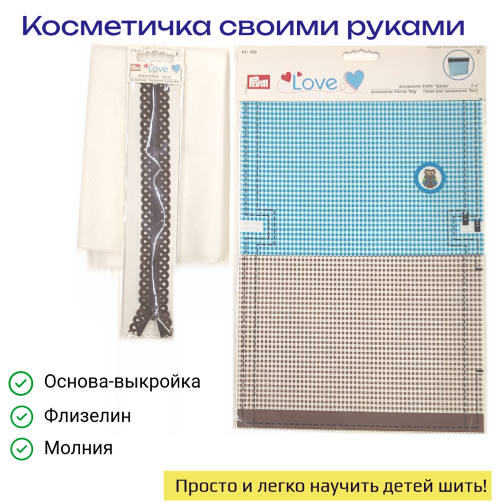 Комплект для шитья косметички с рисунком "Сова" PRYM