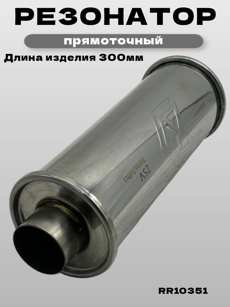 Резонатор прямоточный 100 / 300 вход 51 mm