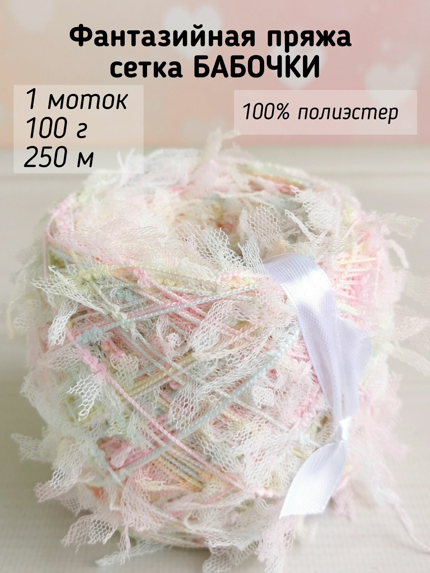 Пряжа бобинная фантазийная Сеточка, Бабочки