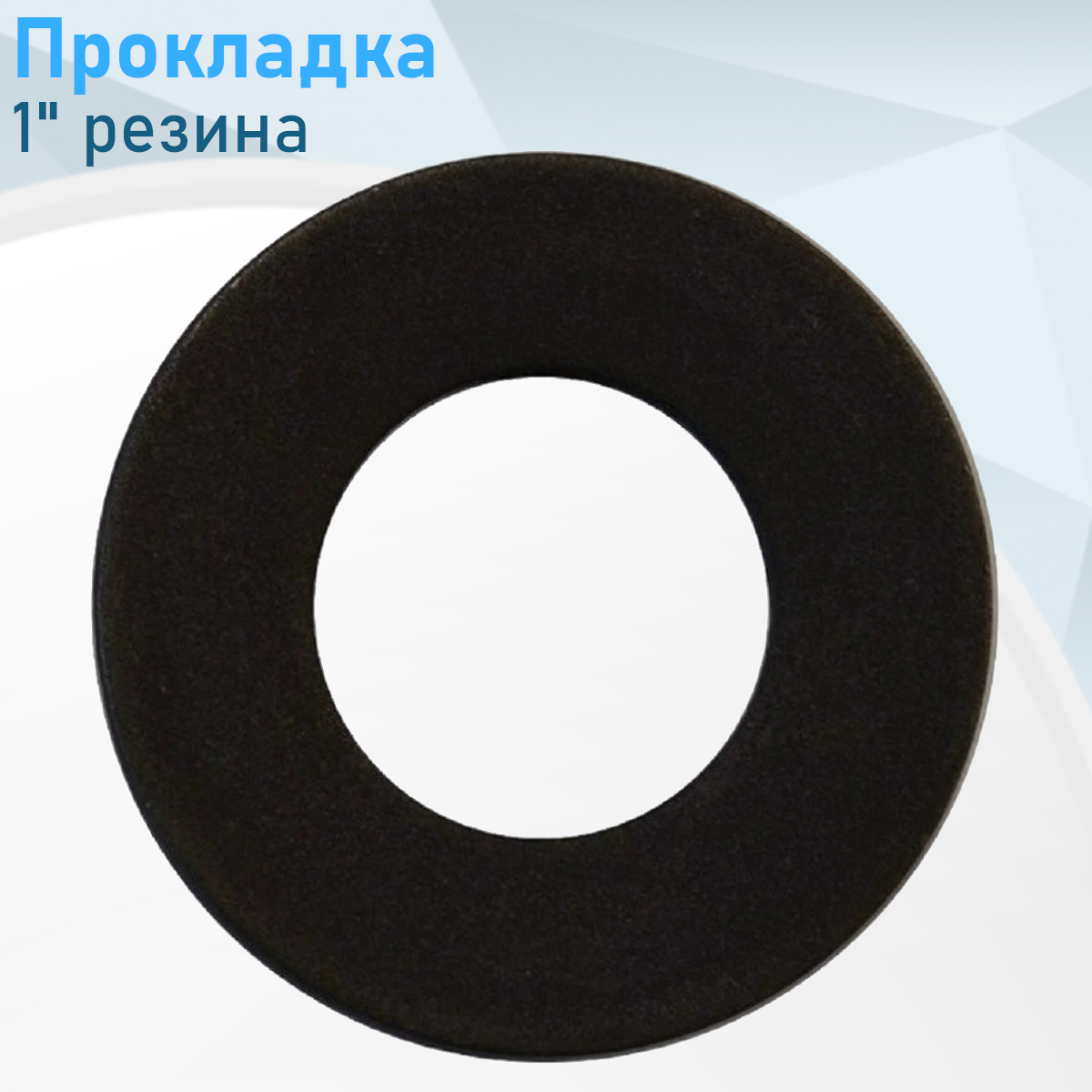 Прокладка 1 резина 21467