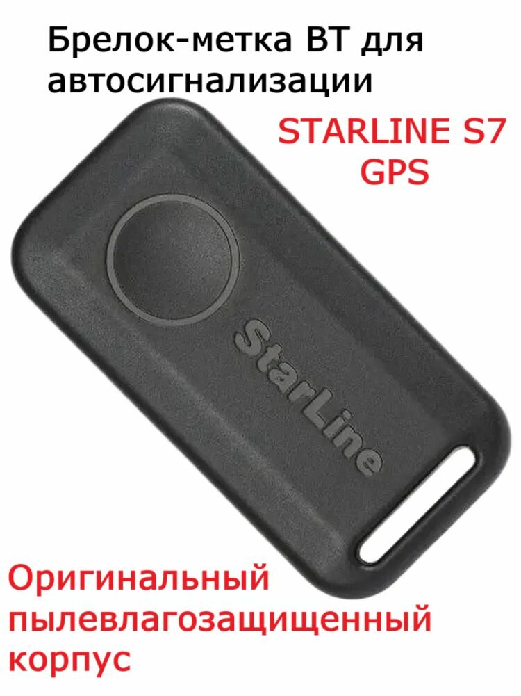 Брелок-метка StarLine S7 (оригинал)