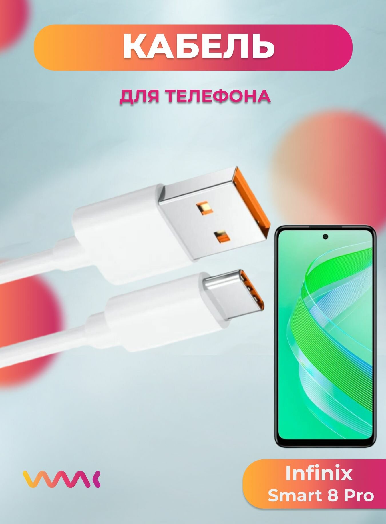 Кабель питания для телефона Infinix Smart 8 Pro. Провод для Infinix Smart 8 Pro.
