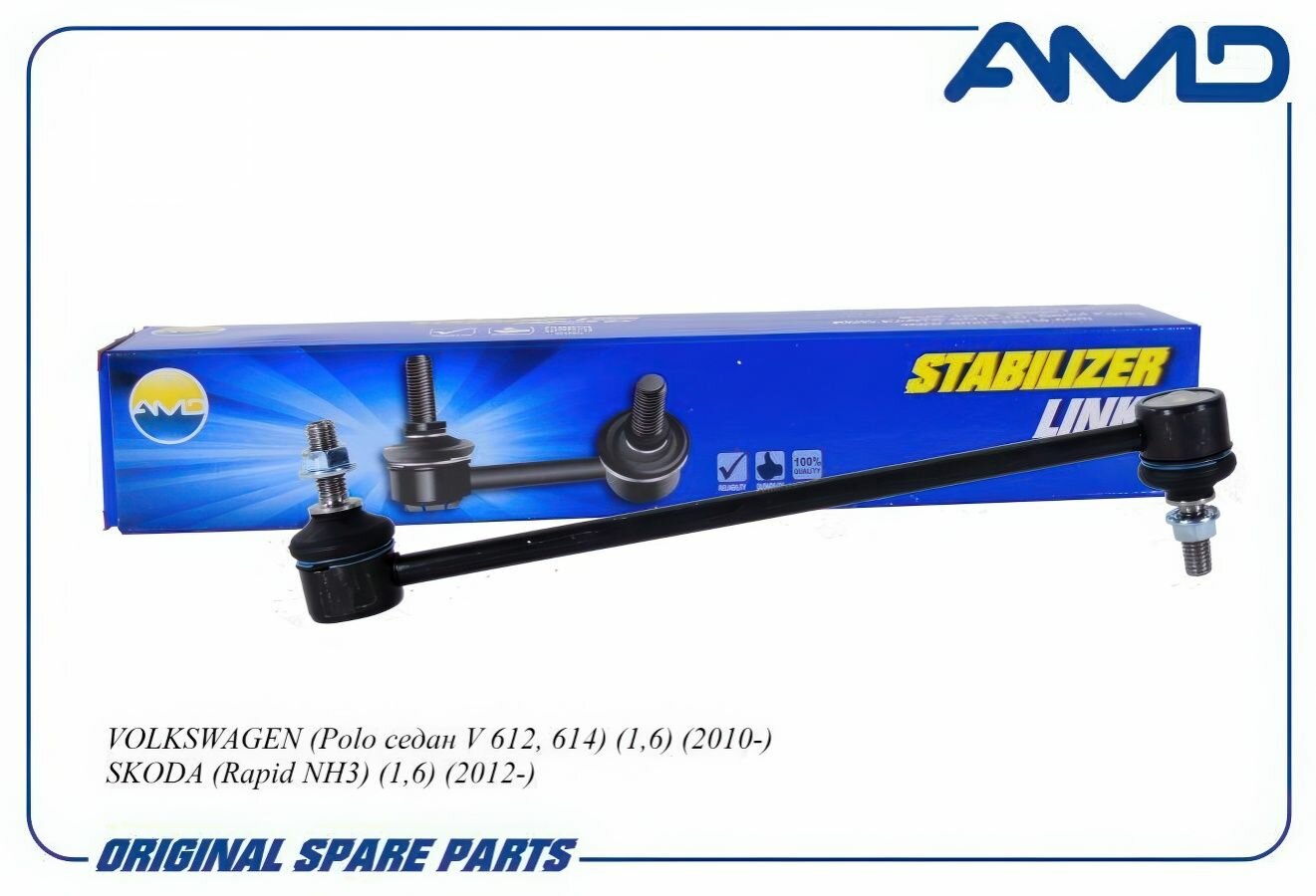 Стойка стабилизатора переднего для Шкода Рапид, Фольксваген Поло 5 AMD. SL378 AMD
