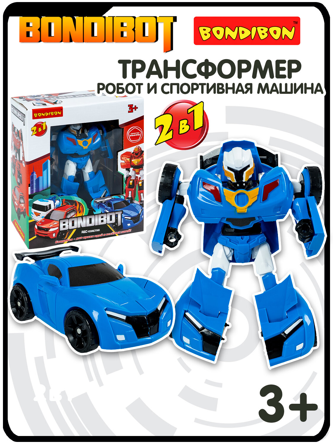 Трансформер детский "BONDIBOT 2в1" робот- спортивная машина, синий, Bondibon