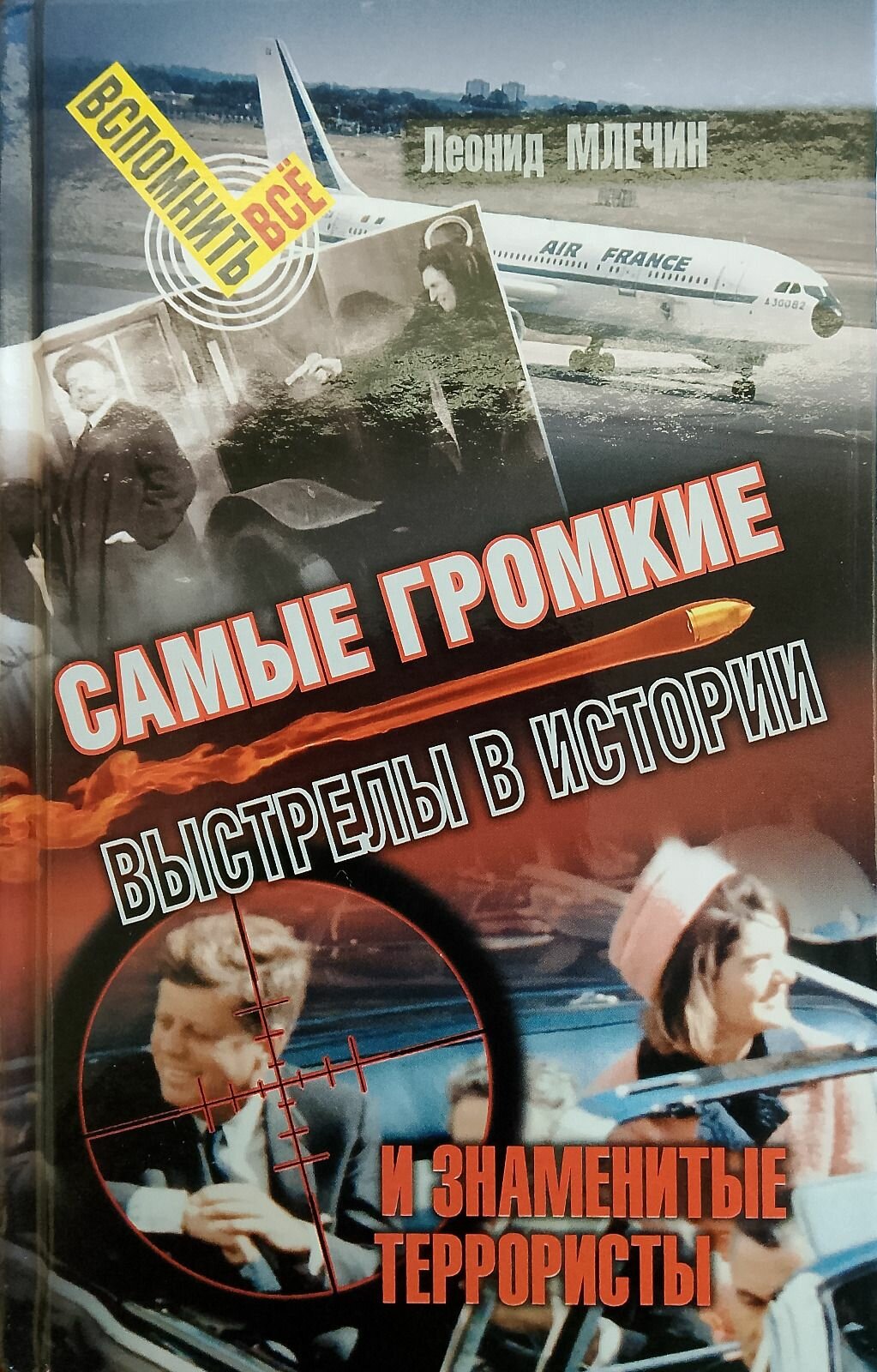 Леонид Млечин. Самые громкие выстрелы в истории