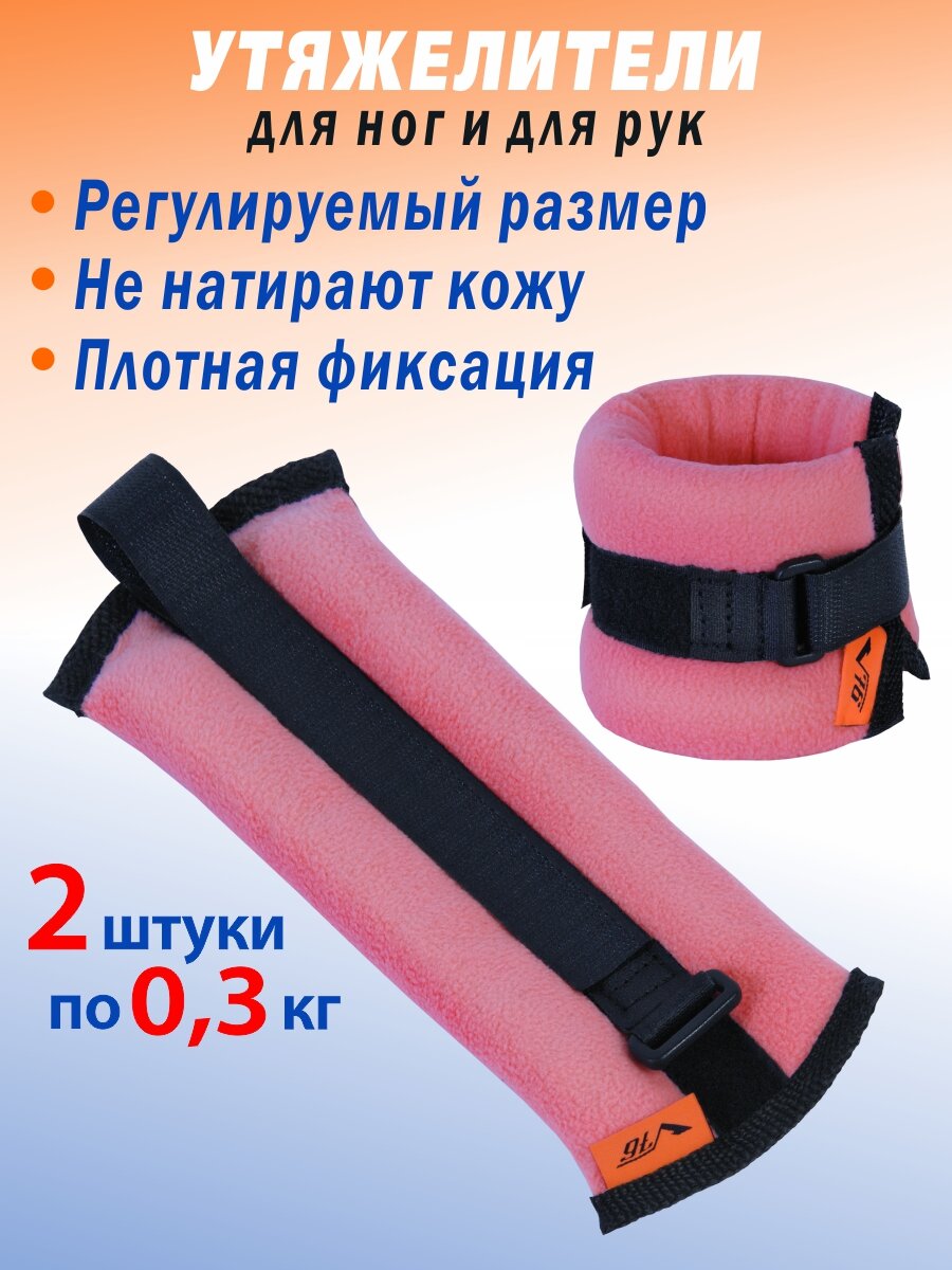 Утяжелители V76 "LUX", для бега, фитнеса, единоборств, 300г, розовый/чёрный, 2 шт.