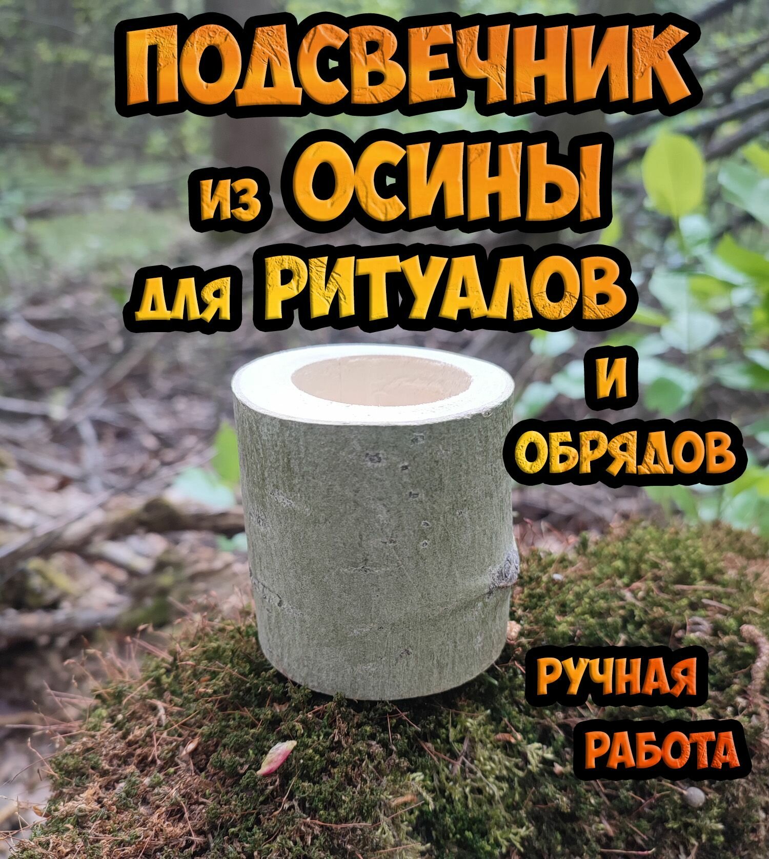 Подсвечник (высокий) из осины - магический оберег для ритуалов и обрядов