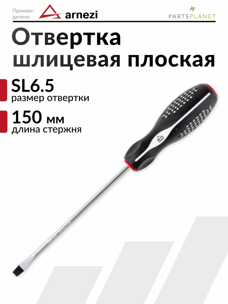 Отвертка шлицевая плоская, отвертка SL6.5 х 150 мм