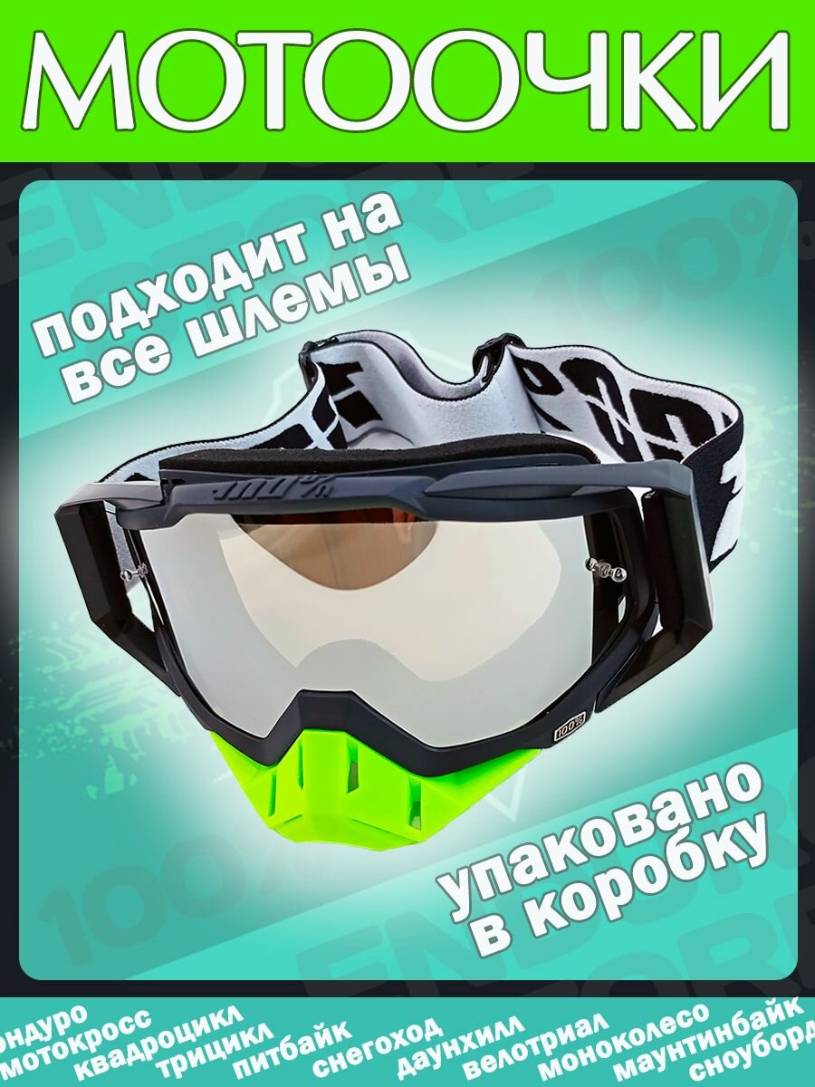 Мотомаска 100% для эндуро и мотокросса / Маска 100 проц для велотриала