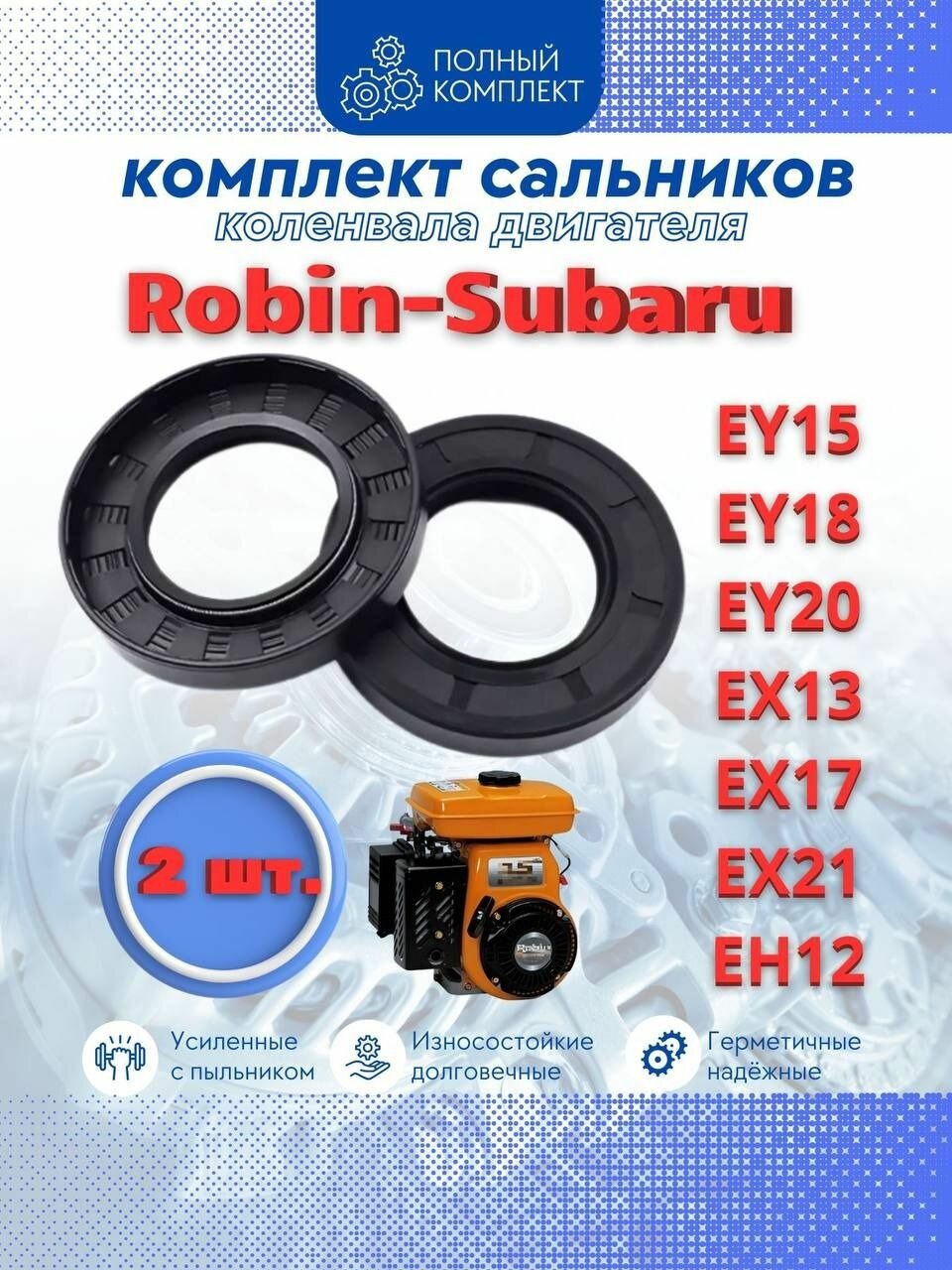 Сальники коленвала двигателя Robin-Subaru EY15, EY18, EY20, EX13, EX17, EX21, EH12, 2шт