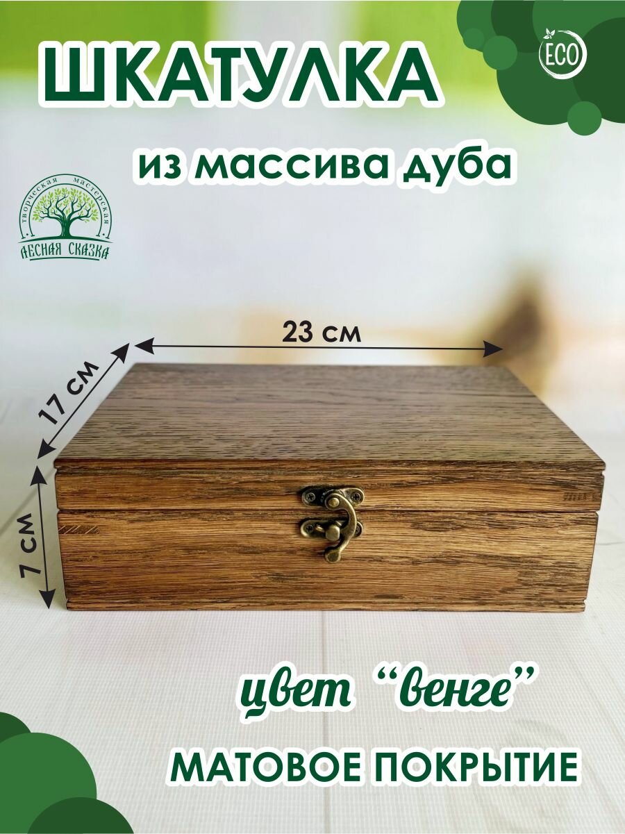 Шкатулка деревянная, для хранения, из массива дуба, цвет "венге" 23х17х7 см, Лесная Сказка