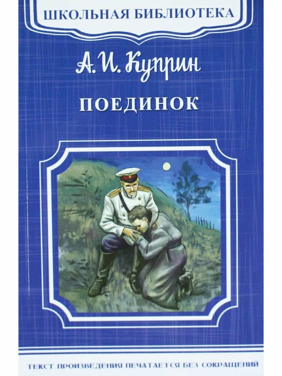 Куприн А. И. Поединок