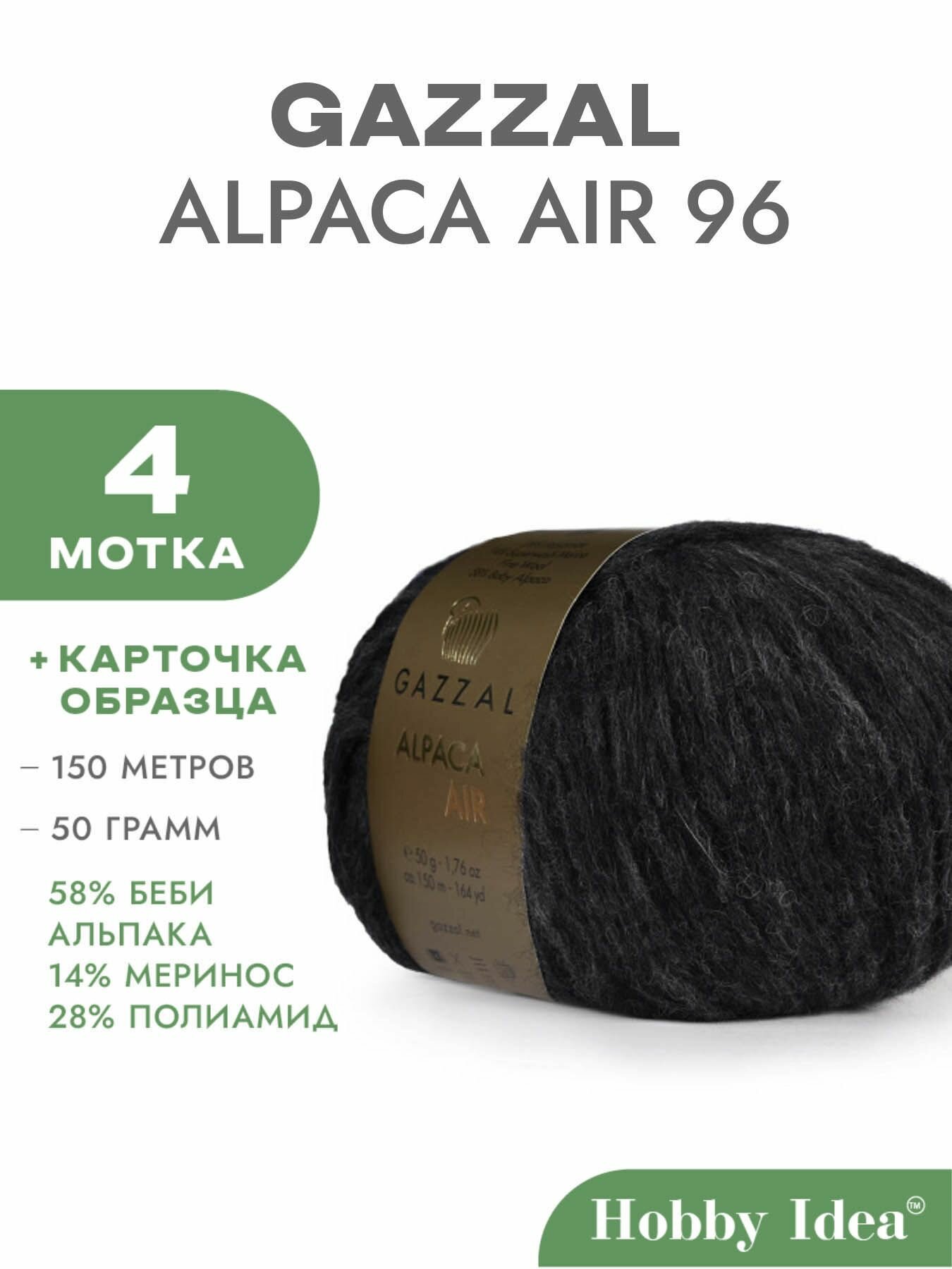 Пряжа Gazzal Alpaca Air 96 Антрацит 4 мотка (Пряжа для вязания Газзал Альпака Эйр)