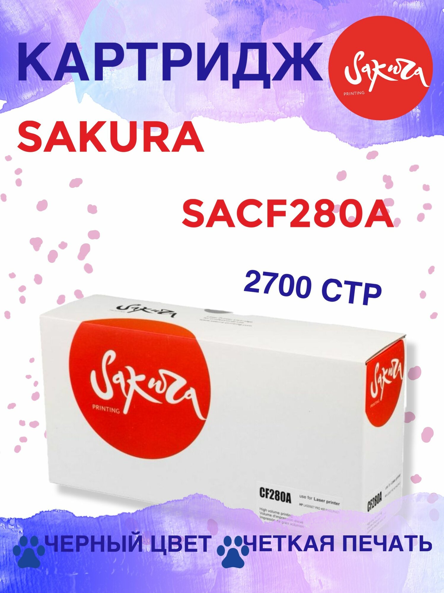 Картридж Sakura SACF280A, черный