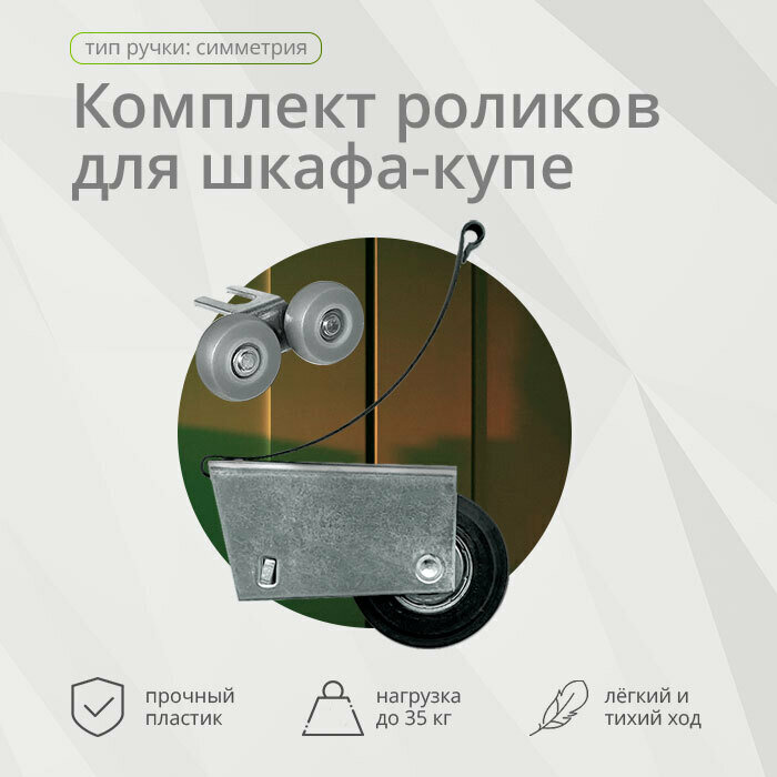 Ролики для шкафов купе для симметричного профиля
