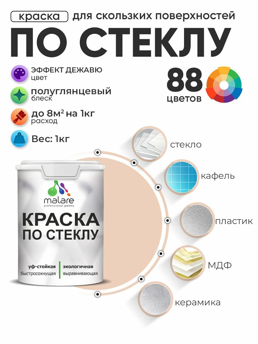 Краска Malare по стеклу и керамике, для декора и творчества, акриловая без запаха, быстросохнущая, моющаяся, полуглянцевая, эффект дежавю, 1 кг.