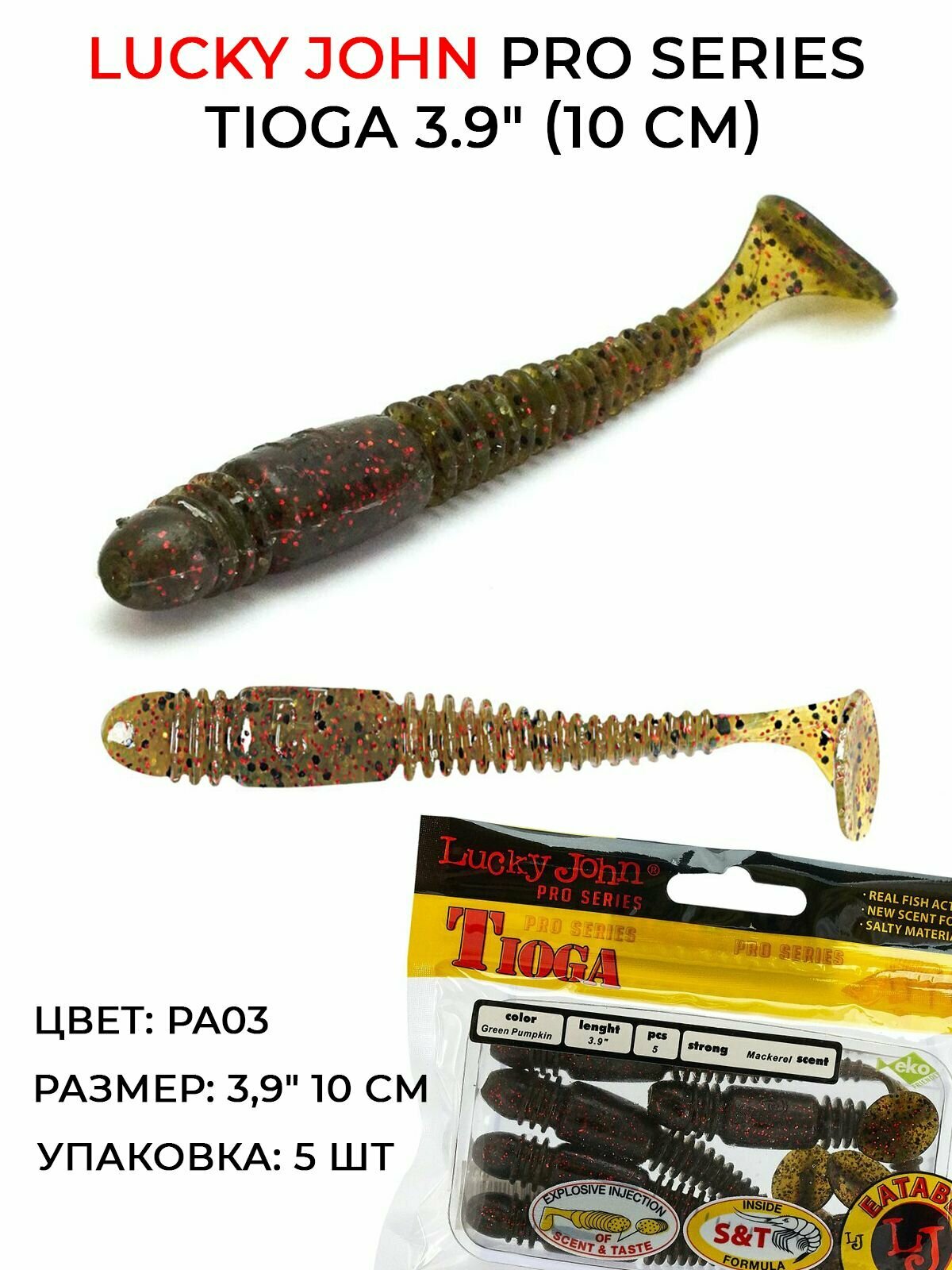 Виброхвост съедобный Lucky John Pro Series TIOGA 3.9" (10см)/PA03 5шт.