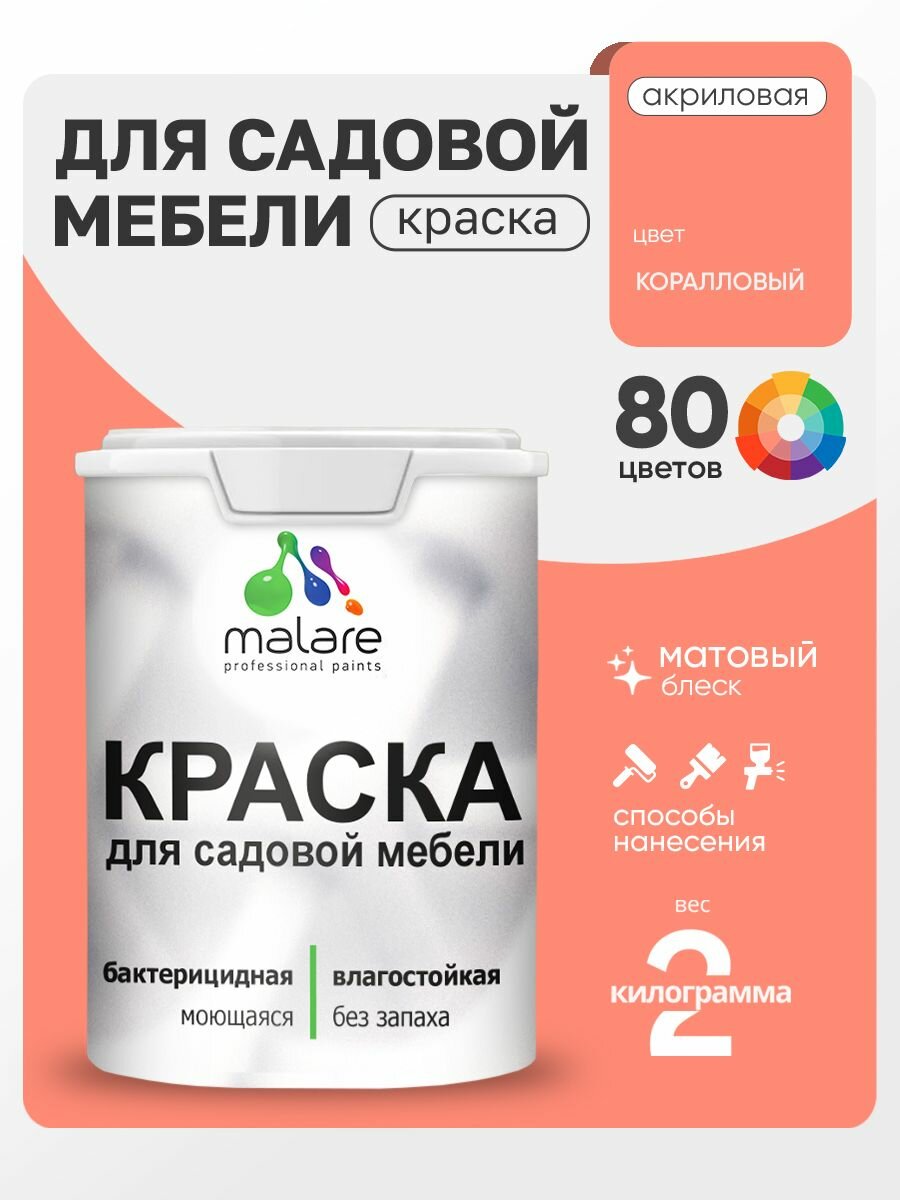 Акриловая краска Malare для садовой мебели/ по дереву, для наружных и внутренних работ/ быстросохнущая моющаяся без запаха матовая, коралловый, 2 кг