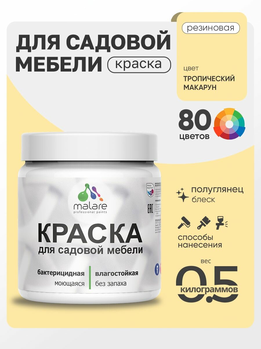 Резиновая краска Malare для садовой мебели/ по дереву, для наружных и внутренних работ/ быстросохнущая моющаяся без запаха полуглянцевая, тропический макарун, 0.5 кг