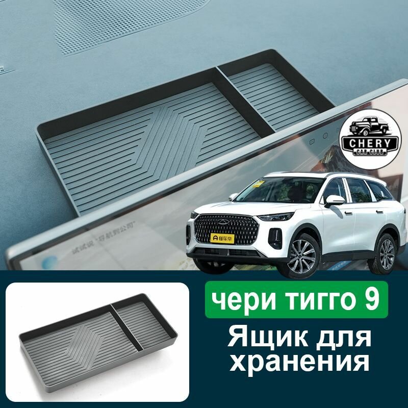 Ящик для хранения в автомобиле чери тигго 9 расположен за экраном, чери тигго 9 аксессуары