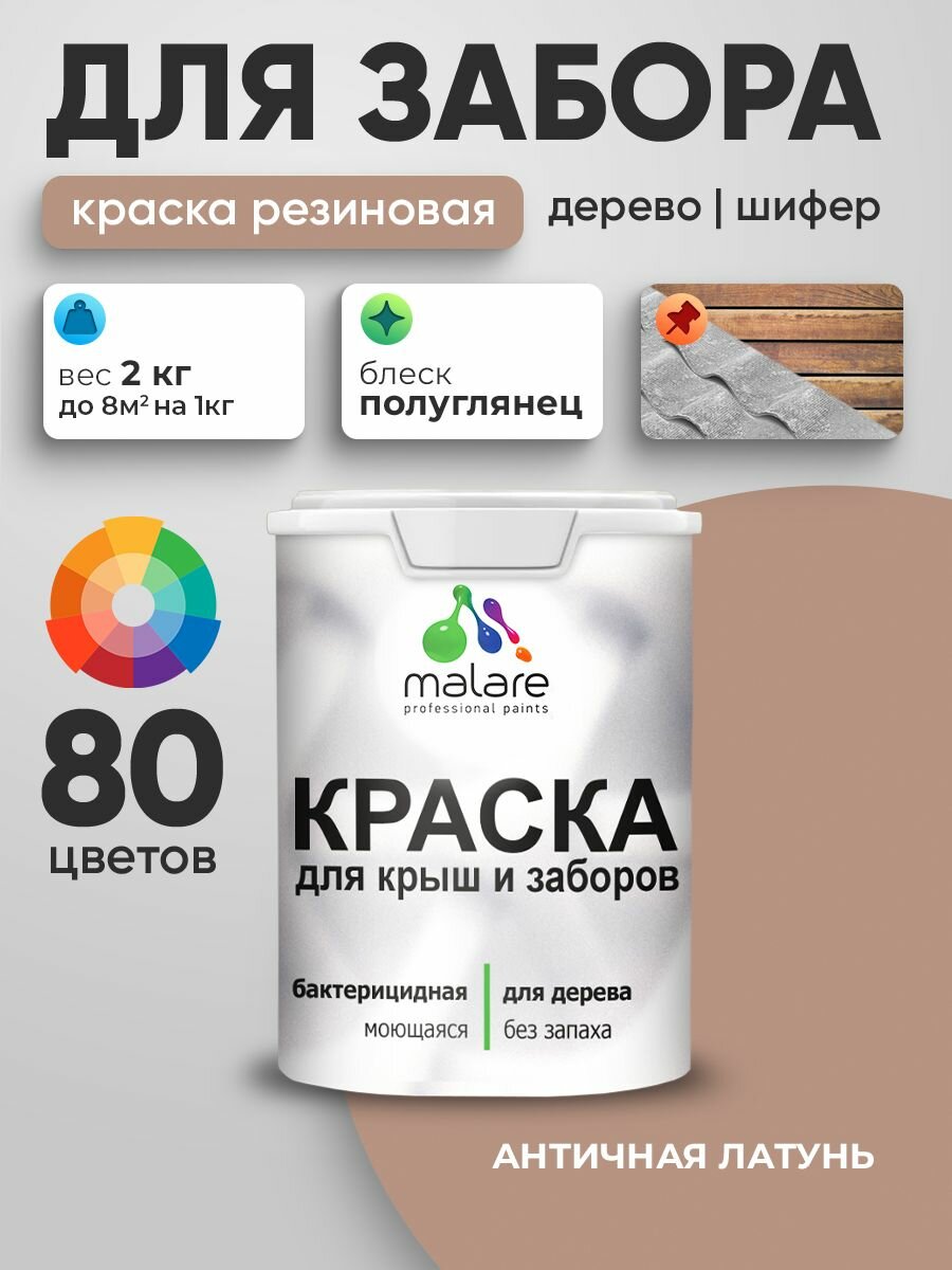 Резиновая краска Malare для деревянного забора/ по дереву для наружных и внутренних работ/ быстросохнущая моющаяся без запаха полуглянцевая, античная латунь, 2 кг.