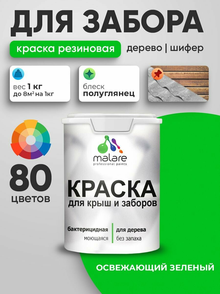 Резиновая краска Malare для деревянного забора/ по дереву для наружных и внутренних работ/ быстросохнущая моющаяся без запаха полуглянцевая, освежающий зеленый, 1 кг.