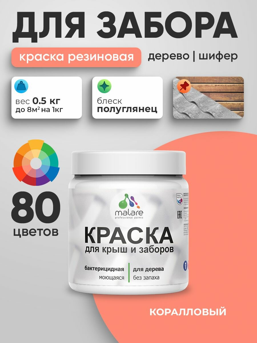 Резиновая краска Malare для деревянного забора/ по дереву для наружных и внутренних работ/ быстросохнущая моющаяся без запаха полуглянцевая, коралловый, 0.5 кг.