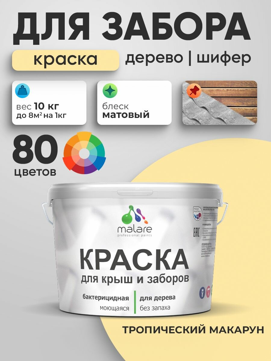 Акриловая краска Malare для деревянного забора/ по дереву для наружных и внутренних работ/ быстросохнущая моющаяся без запаха, матовая, тропический макарун, 10 кг.