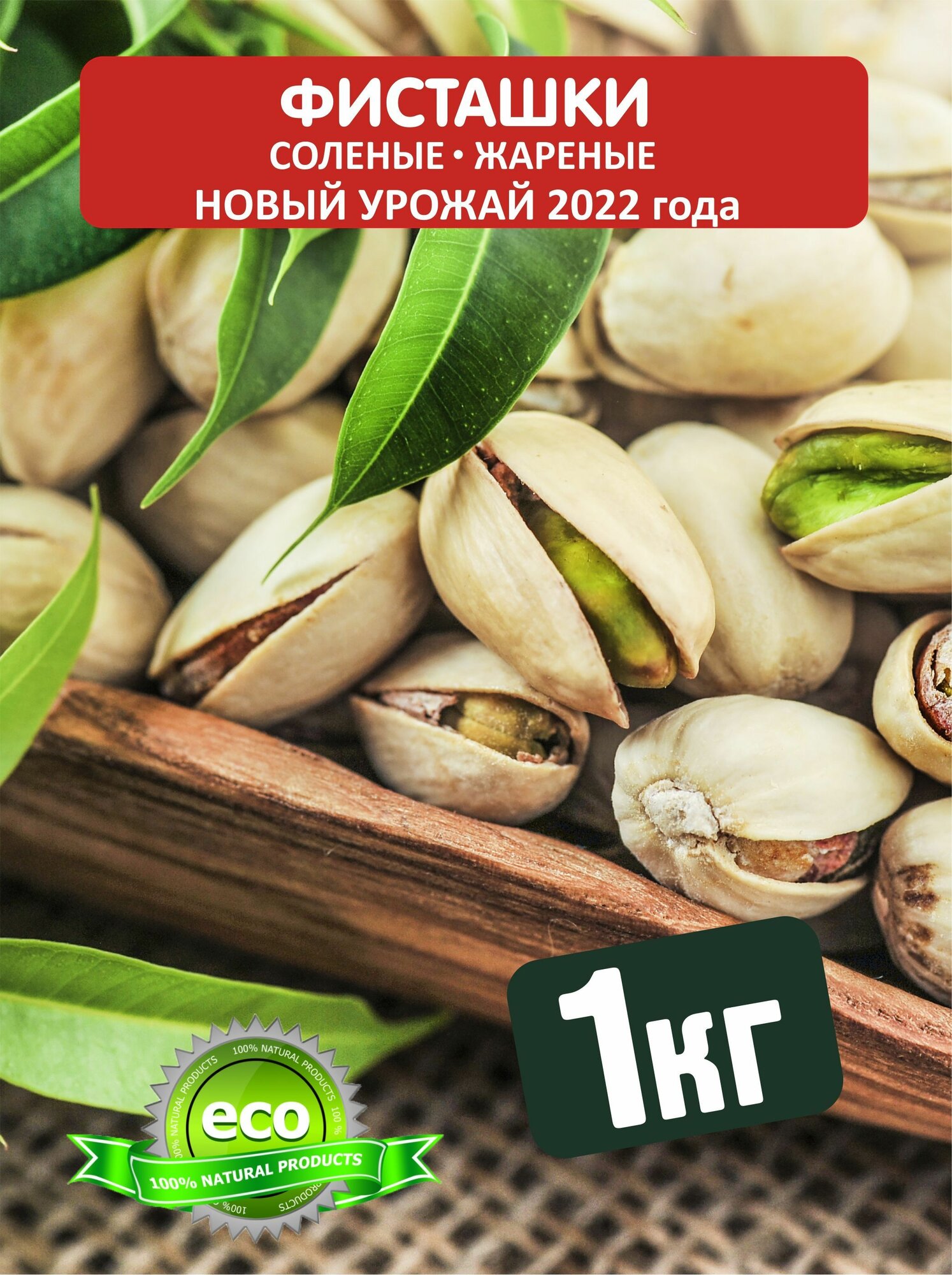 Фисташки солёные вкусные