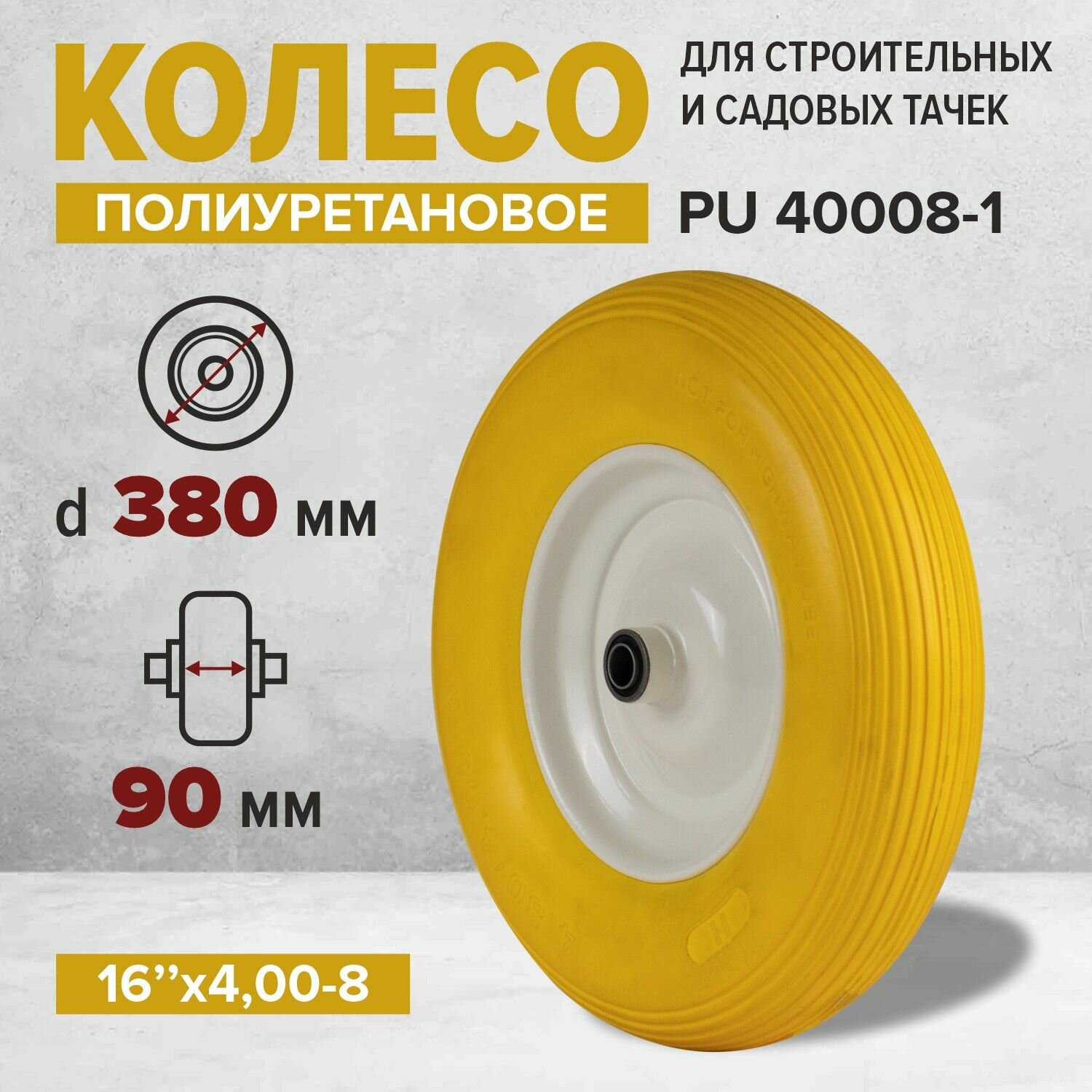 Колесо полиуретановое PU 40008-1 16*4.00-8, 380*90мм, 150кг, желтое, d20