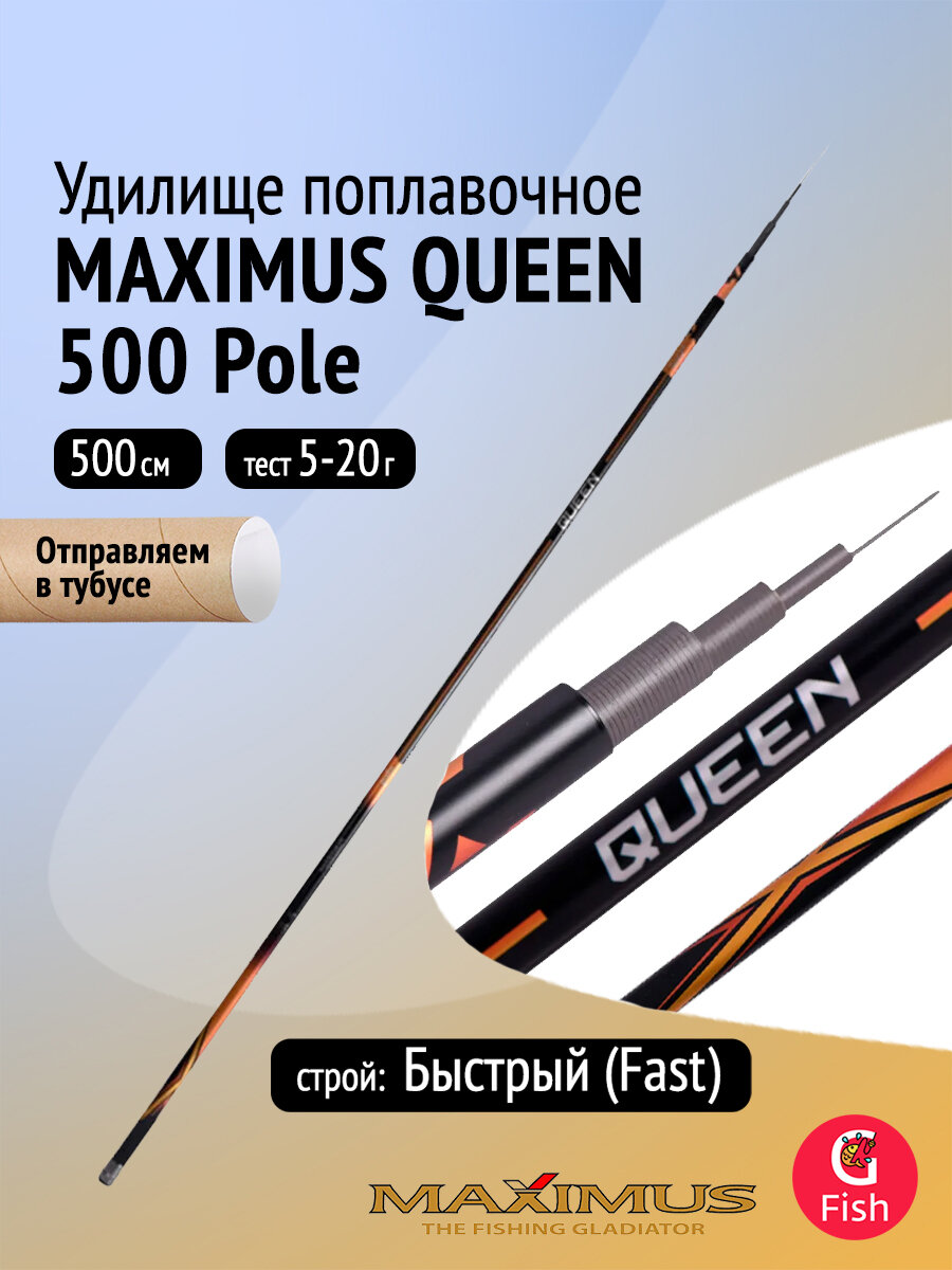 Удилище поплавочное Maximus без колец QUEEN 500 5.0 м Pole