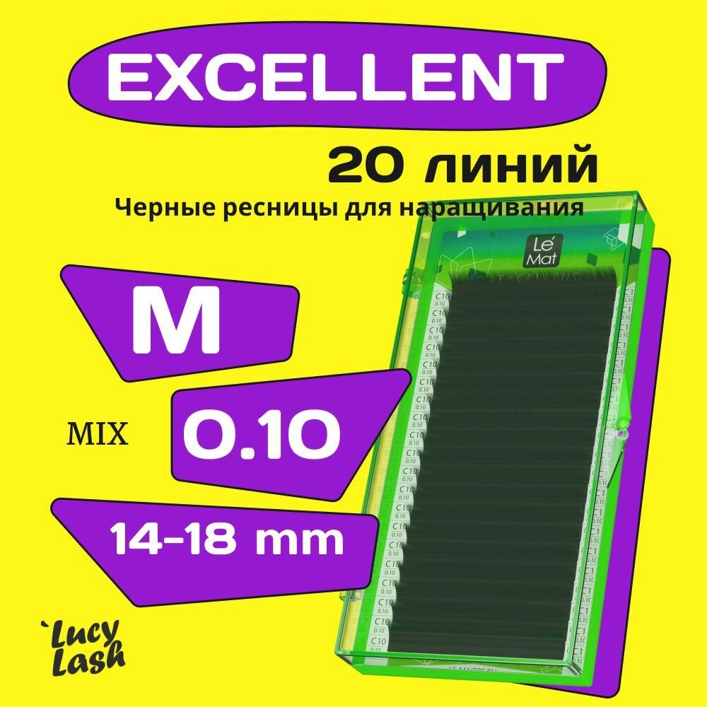 Le Maitre ресницы Excellent M 0.10 14-18 mm