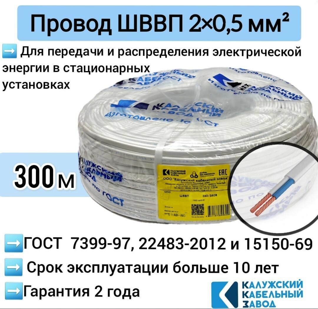 Электрический провод ШВВП 2х0,5 кв. мм, 300 м, ККЗ, ГОСТ, белый