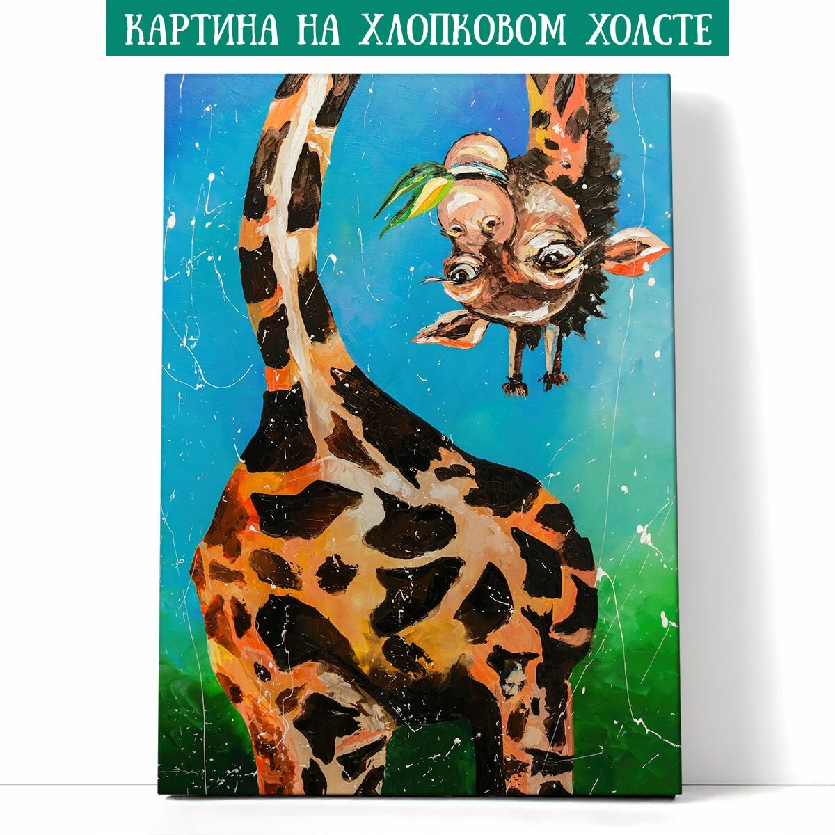 Интерьерная картина на хлопковом холсте/Смешной жираф