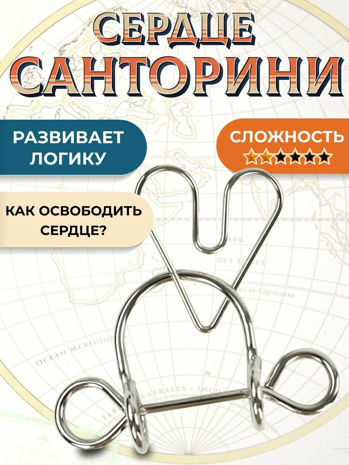 Головоломка металлическая "Сердце Санторини" - Головоломка для влюбленных и карта для путешественников