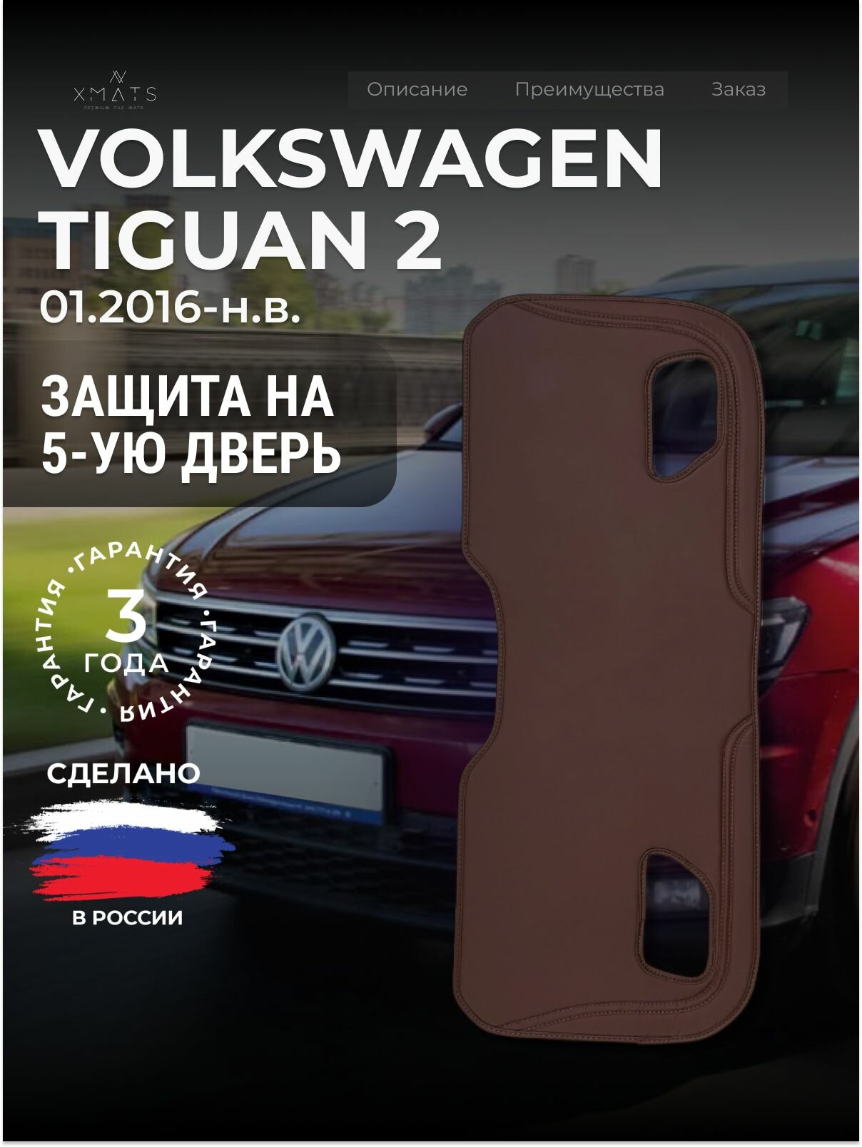 Защита на пятую дверь Volkswagen Tiguan Mk2 (2 п-е, 01.2016-н. в.) / Коврик в багажник на пятую дверь Фольксваген Тигуан