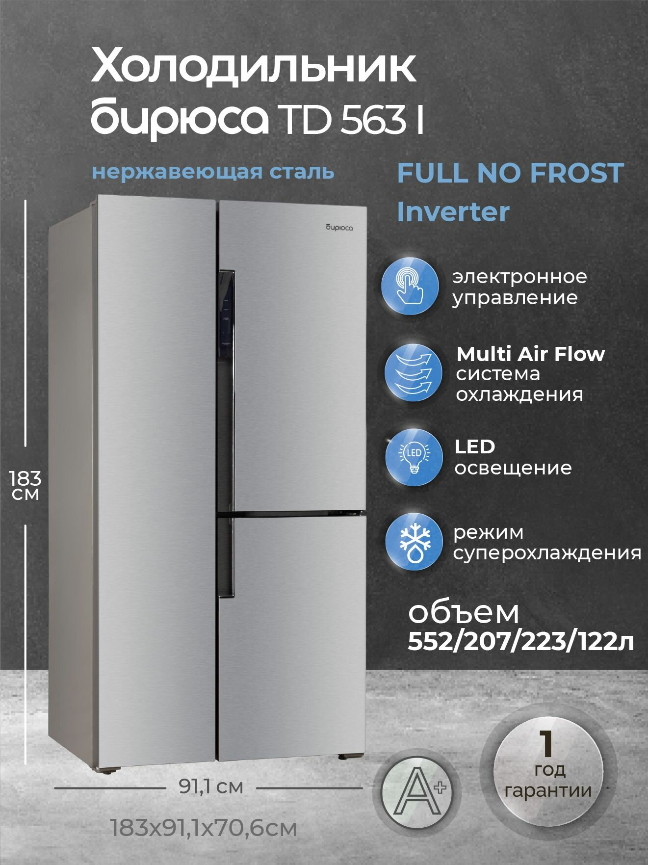 Холодильник Бирюса TD 563, трехдверный, с морозилкой, нержавеющая сталь