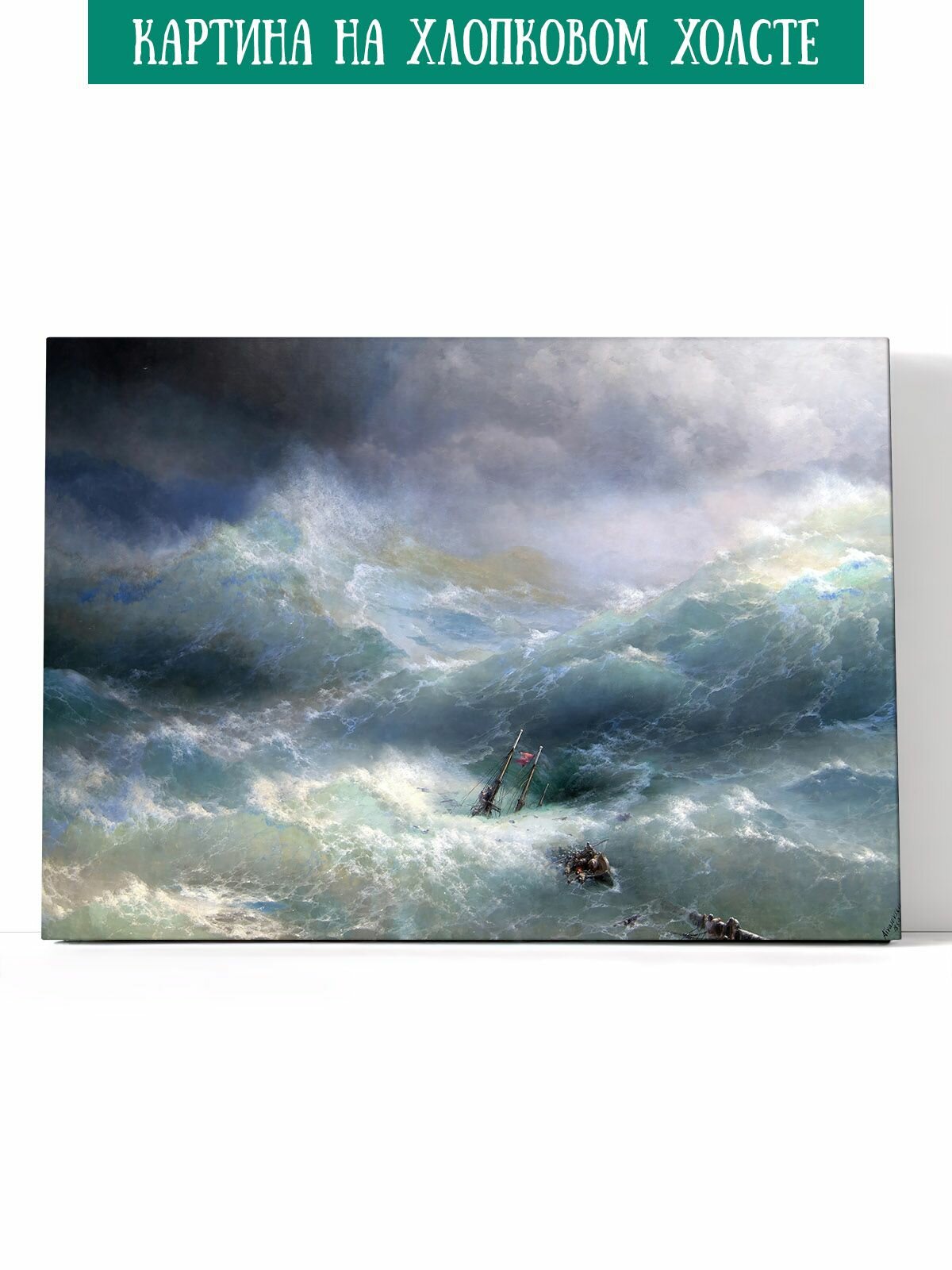 Картина/Волна. Иван Айвазовский