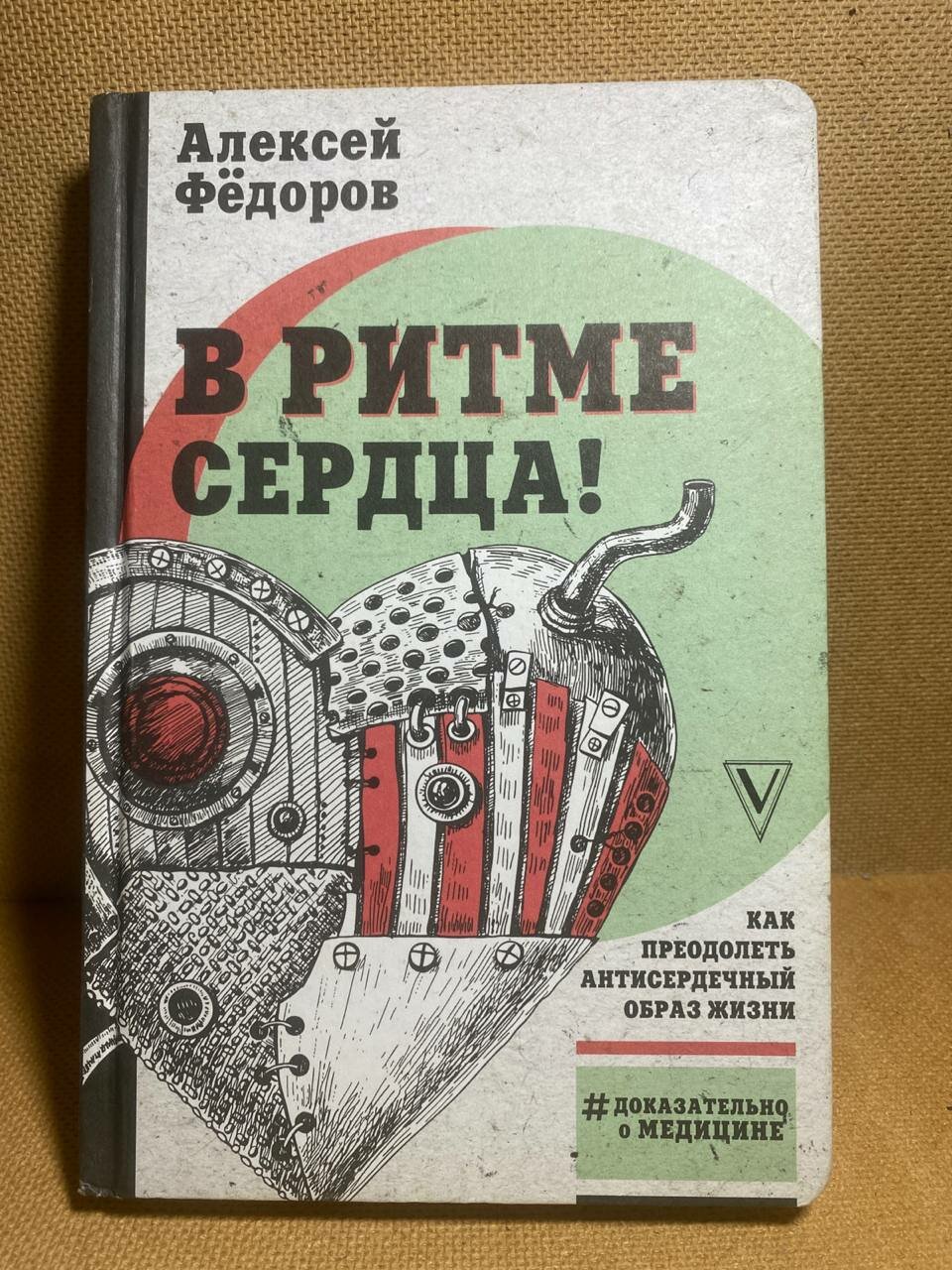 В ритме сердца! Как преодолеть антисердечный образ жизни