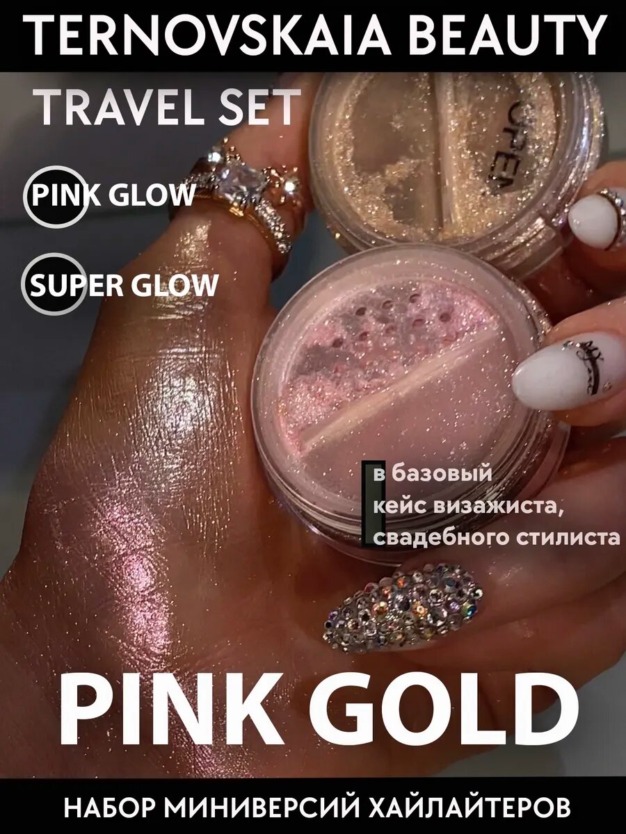 Набор хайлайтеров travel set PINK GOLD 2*8ml от TERNOVSKAIA