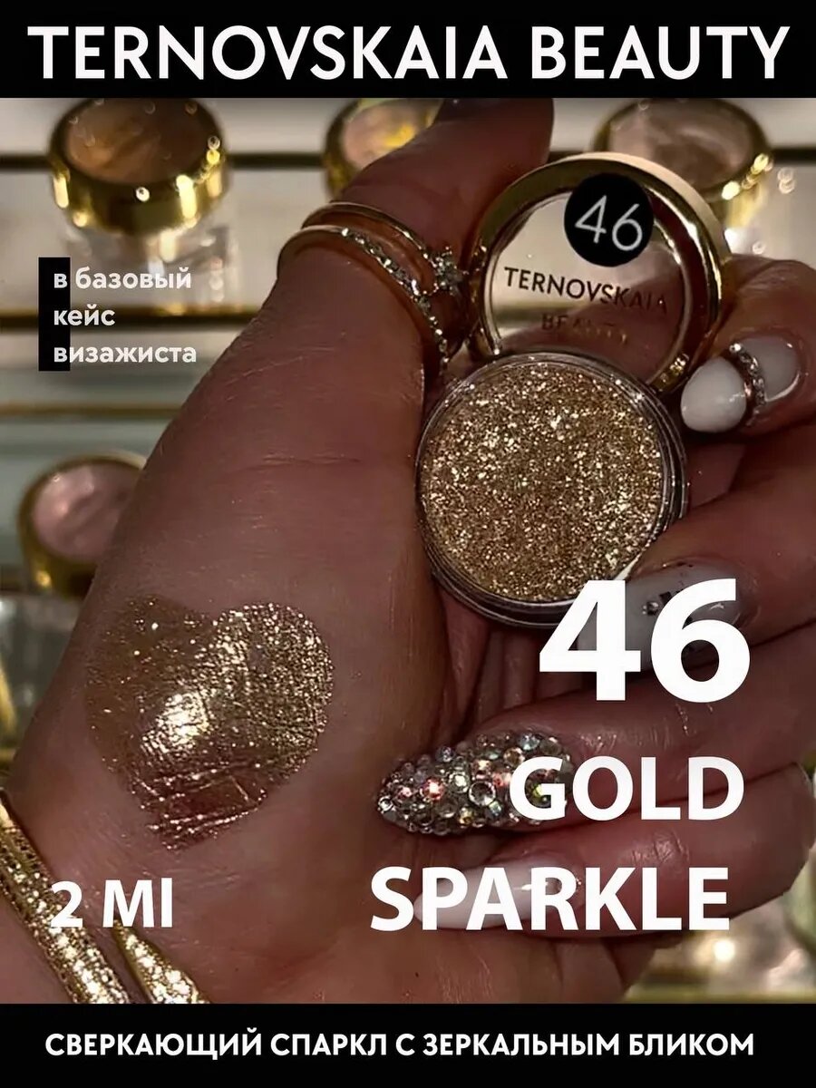 Сияющий спаркл № 46 GOLD SPARKLE 2 мл от TERNOVSKAIA BEAUTY
