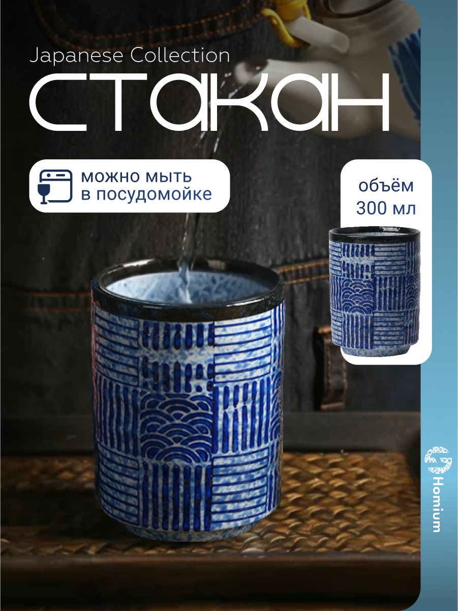 Стакан для горячих и холодных напитков Homium, Japanese Collection, Top, 300мл, керамика, цвет синий