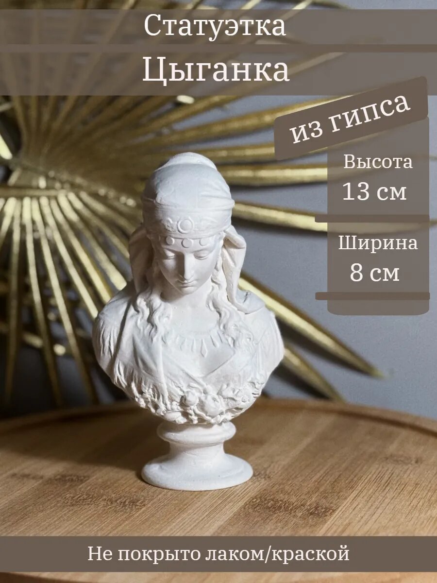Статуэтка Девушка Цыганка, 13 см, из гипса, без окрашивания.