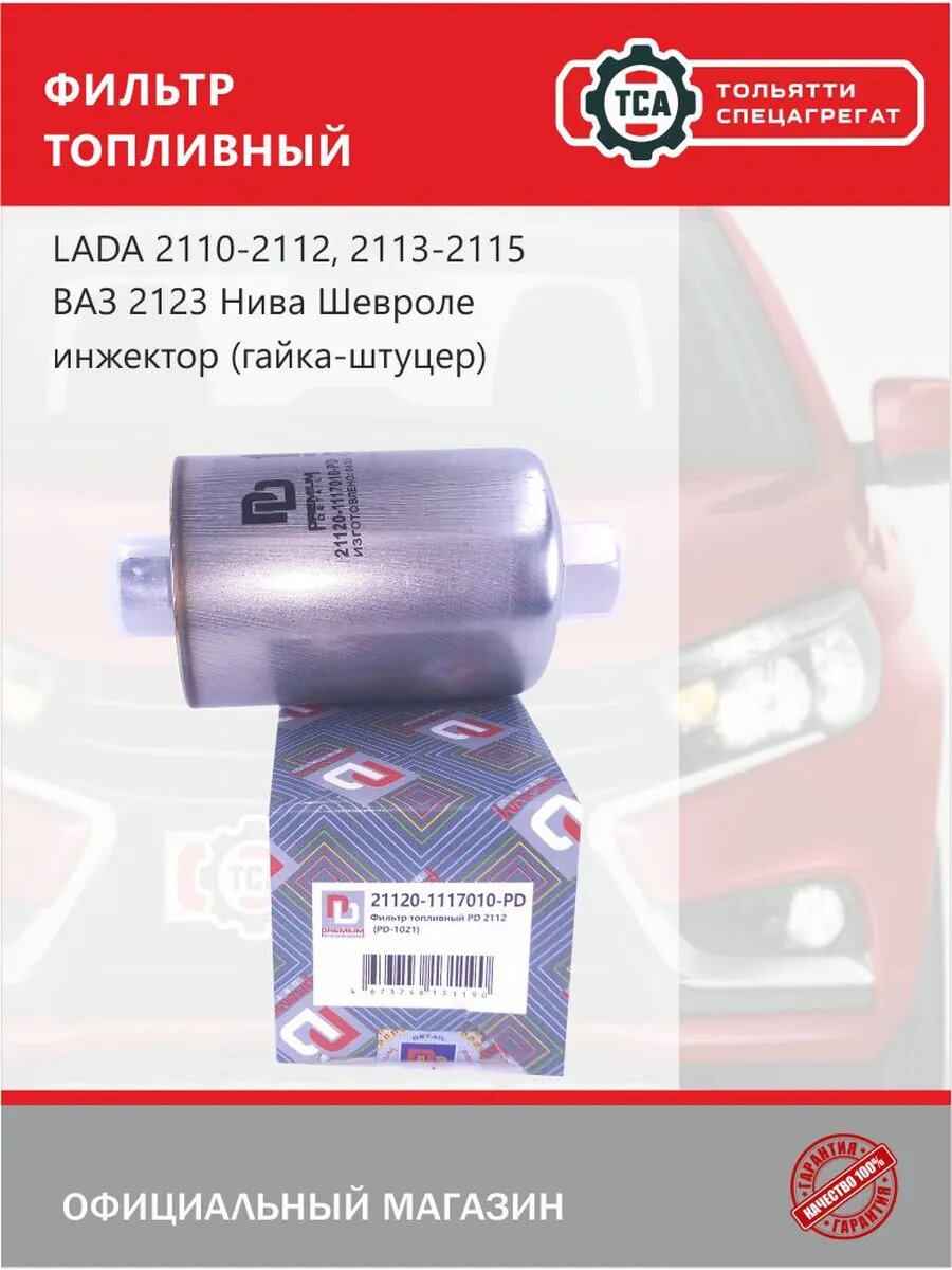 Топливный фильтр 2110-2115 ВАЗ 2123 инжектор (под гайку)