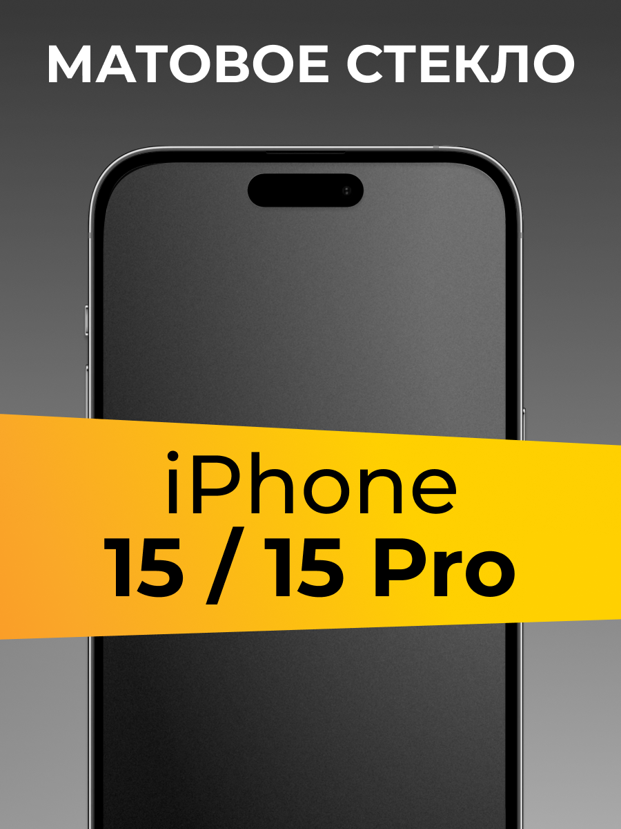Матовое стекло для iPhone 15 / 15 Pro / Защитное стекло на Айфон 15 / 15 Про